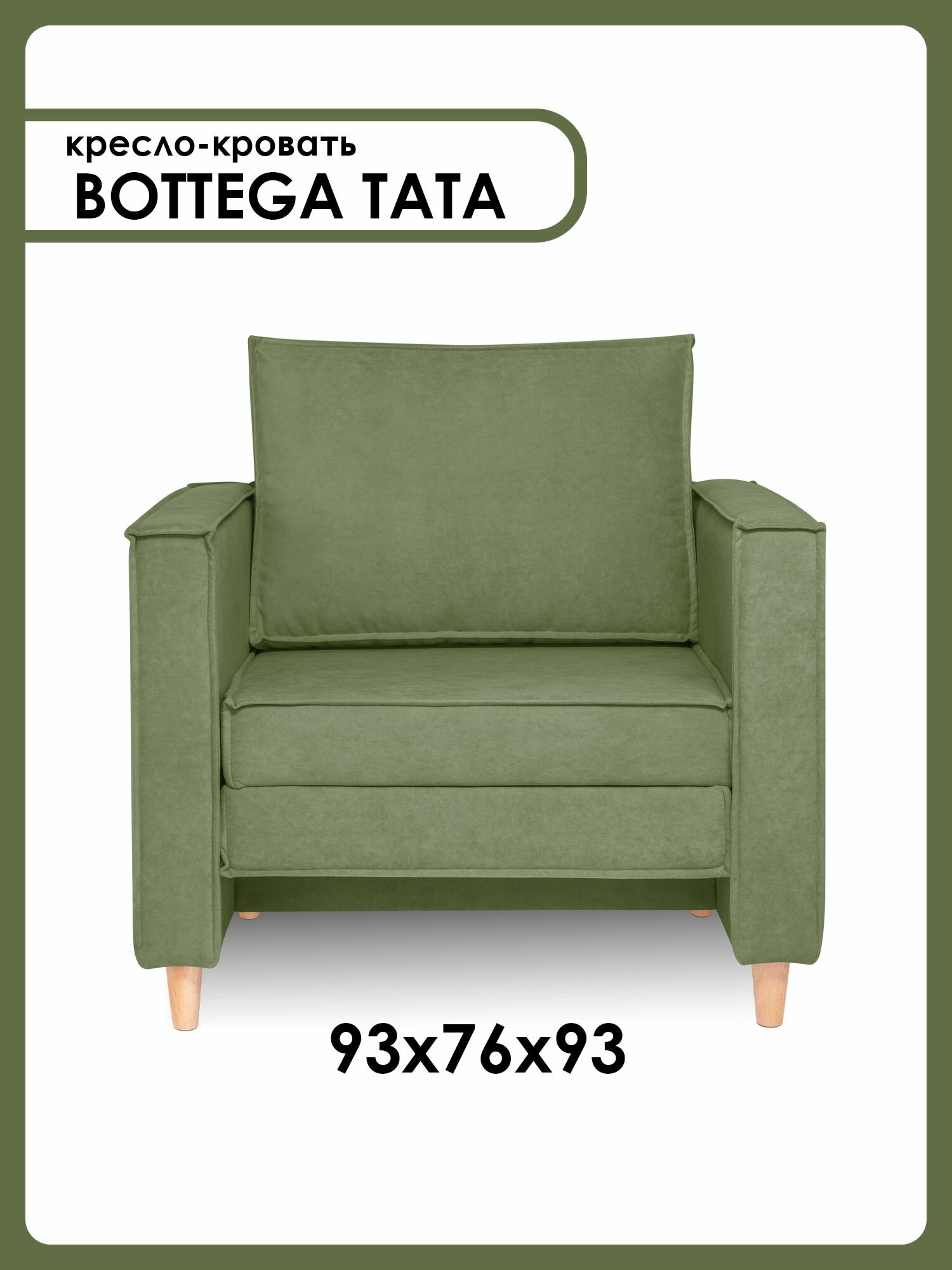 Кресло-кровать BOTTEGA TATA раскладной, лофт, 93х76х93 см, хаки, Велутто 69