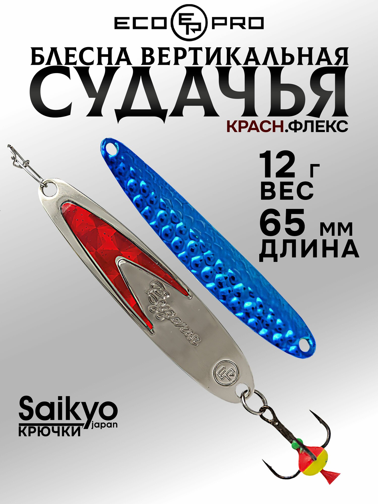 Блесна для рыбалки вертикальная ECOPRO Судачья красн. флекс, 65мм, 12г, BB/SRF, блесна зимняя
