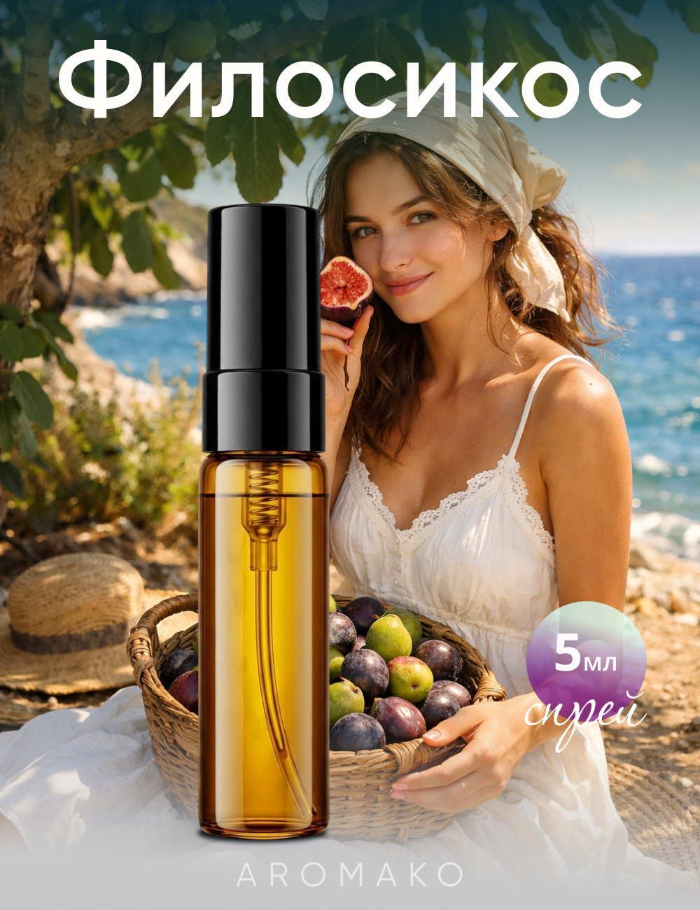 Духи-спрей AromaKo "Филосикос", древесно-фужерный аромат, унисекс, 5 мл