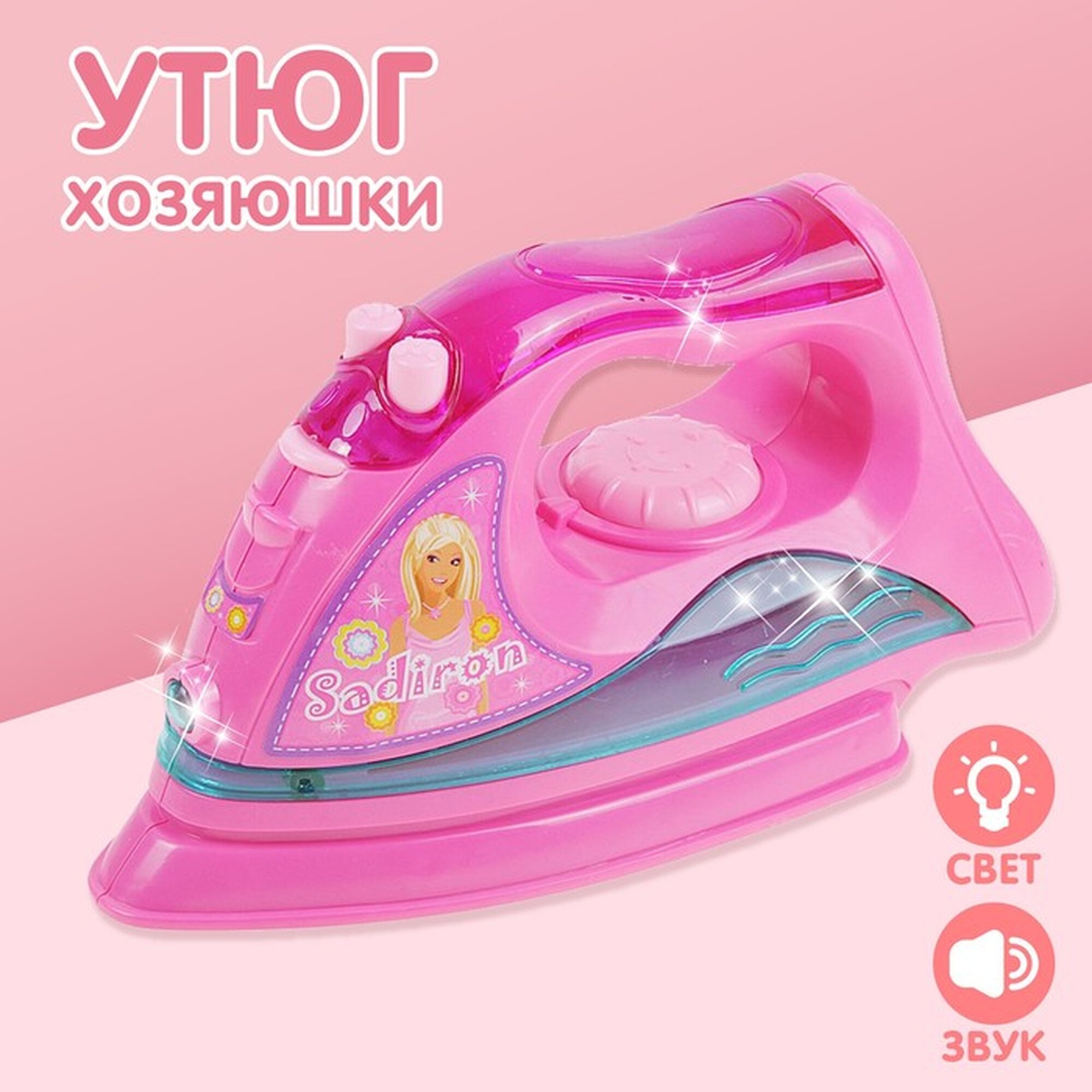 Бытовая техника «Утюг хозяюшки», световые и звуковые эффекты
