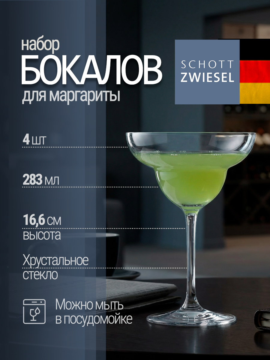 Набор из 4-х бокалов для маргариты, 280 мл, хрустальное стекло, Bar Special, SCHOTT ZWIESEL, Германия