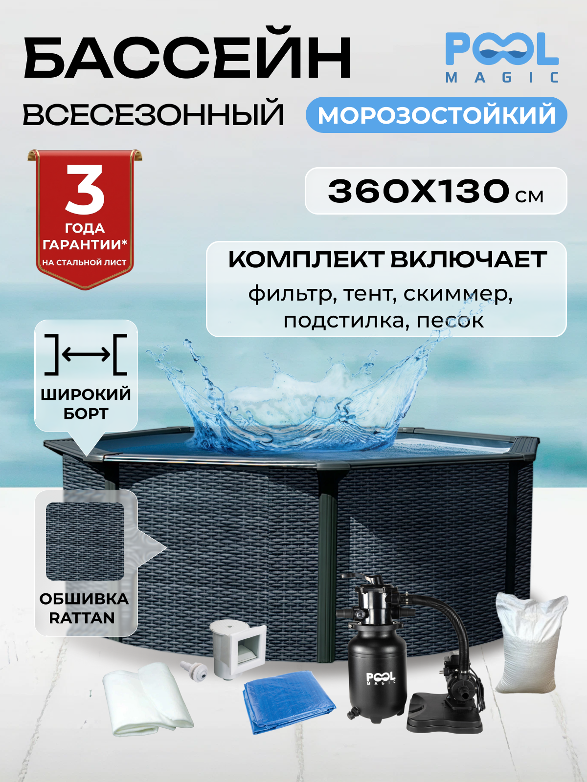 Морозостойкий бассейн 3x1.3 с песочным фильтром, тентом, подстилкой PoolMagic Rattan под ротанг, круглый