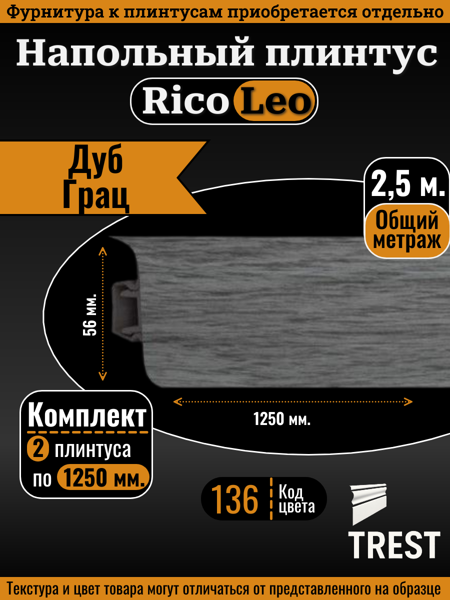 Напольный плинтус Rico Leo Дуб грац (136) 2 шт. 1250 мм. (1,25 м.)