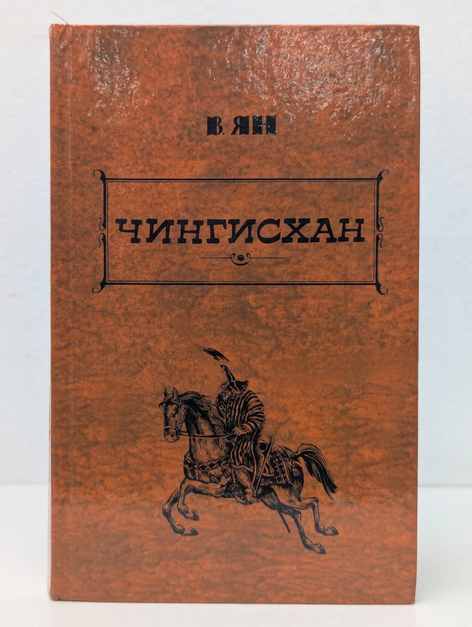 Чингисхан Ян Василий Григорьевич 1992