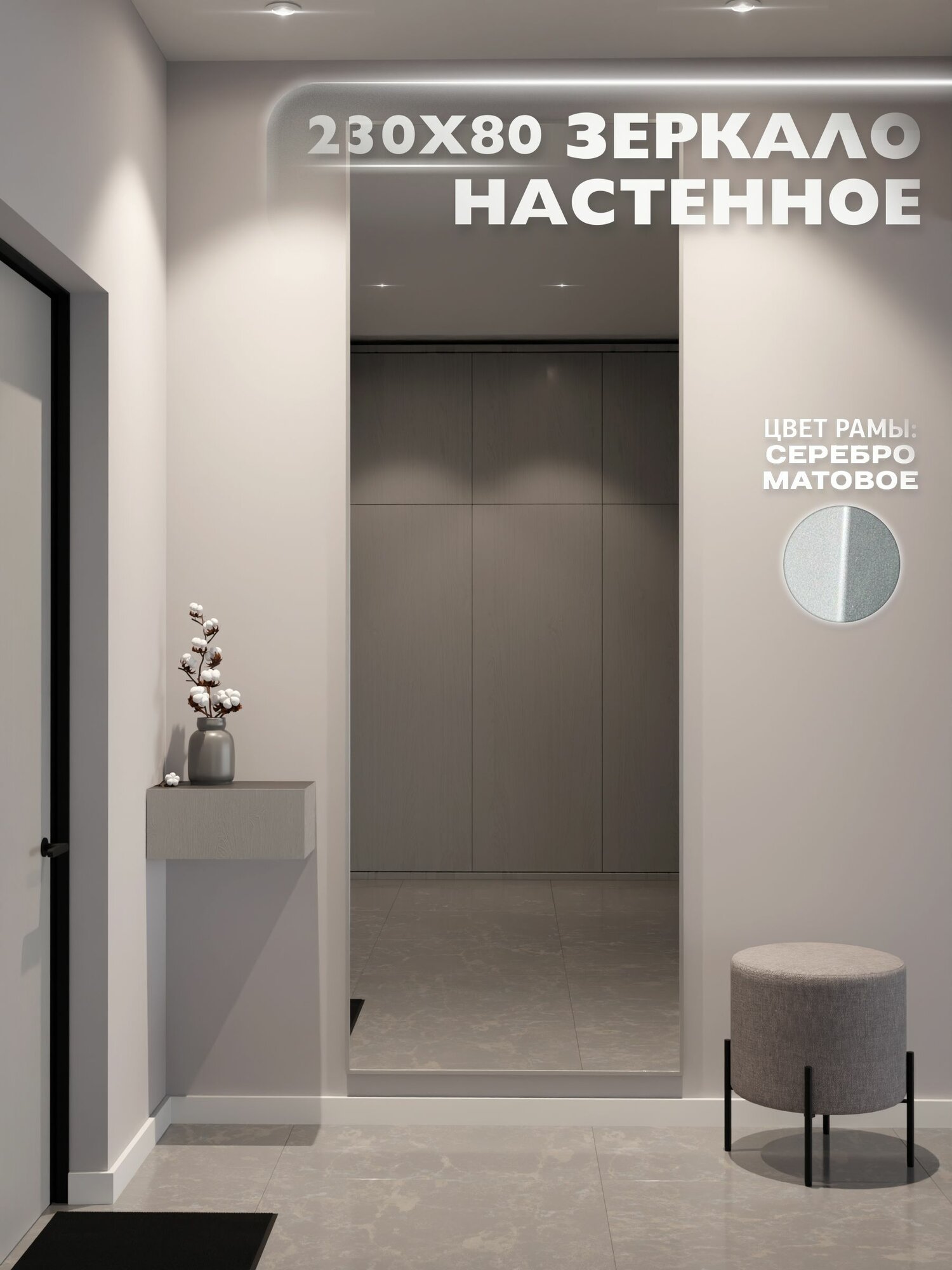 Зеркало настенное 230х80 см. серебро в алюминиевой раме интерьерное ONE MARKET