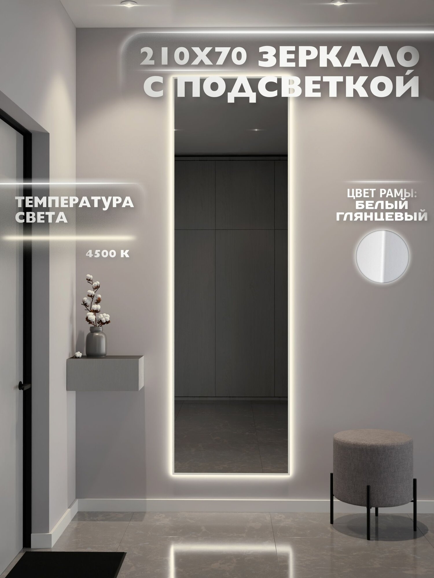 Зеркало настенное 210х70 см. белое с подсветкой Свет: Нейтральный белый 4500К В алюминиевой раме интерьерное ONE MARKET