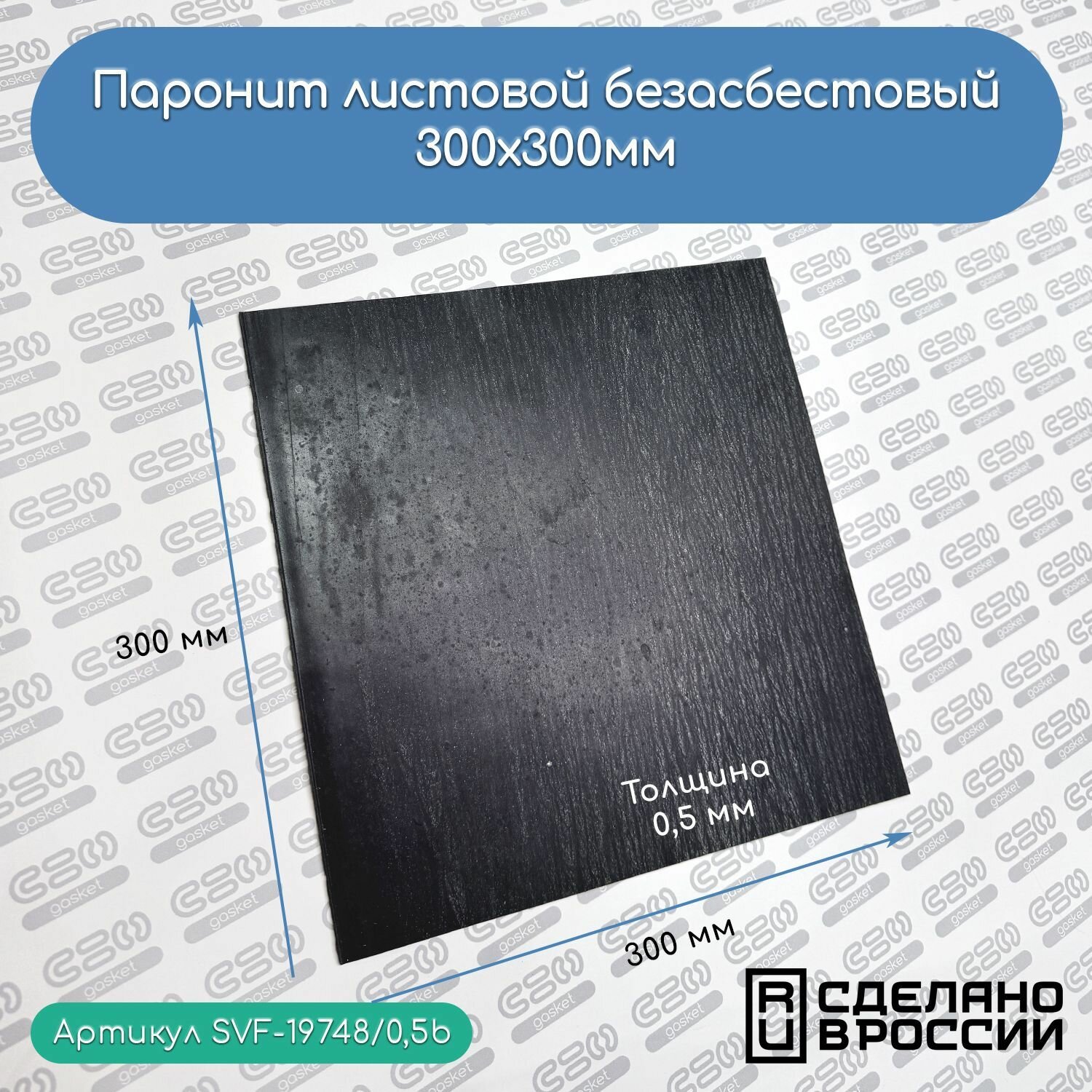 Паронит листовой безасбестовый, 300х300мм (0,5) черный