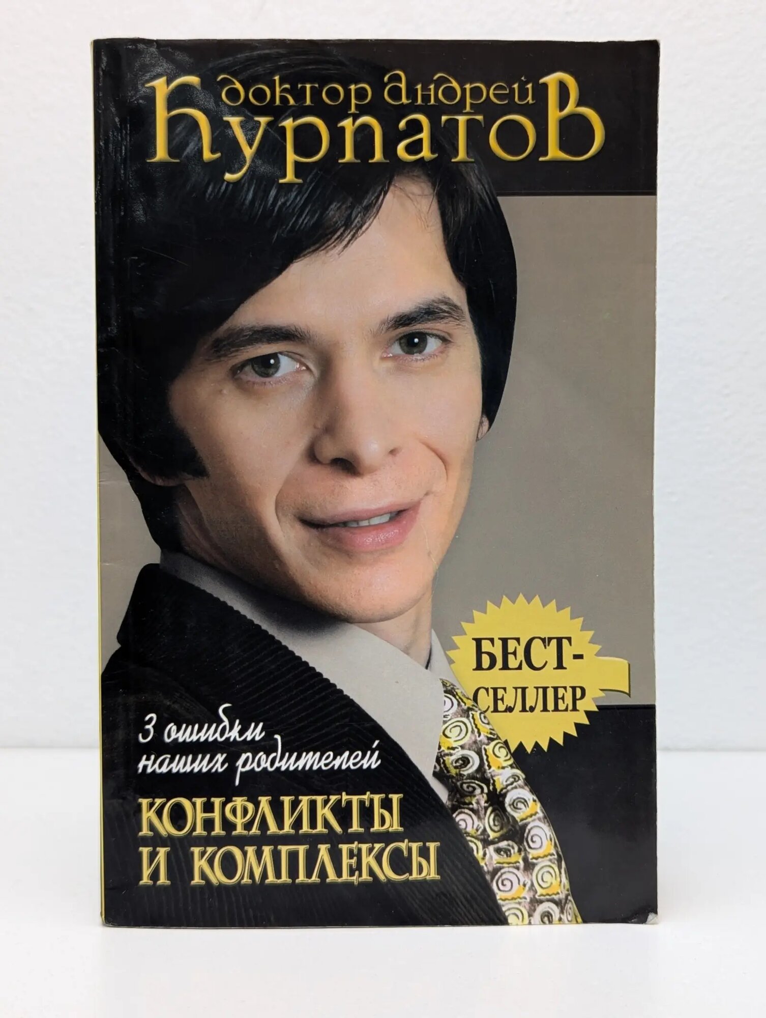 Бестселлер. 3 ошибки наших родителей. Конфликты и комплексы Курпатов Андрей Владимирович 2003