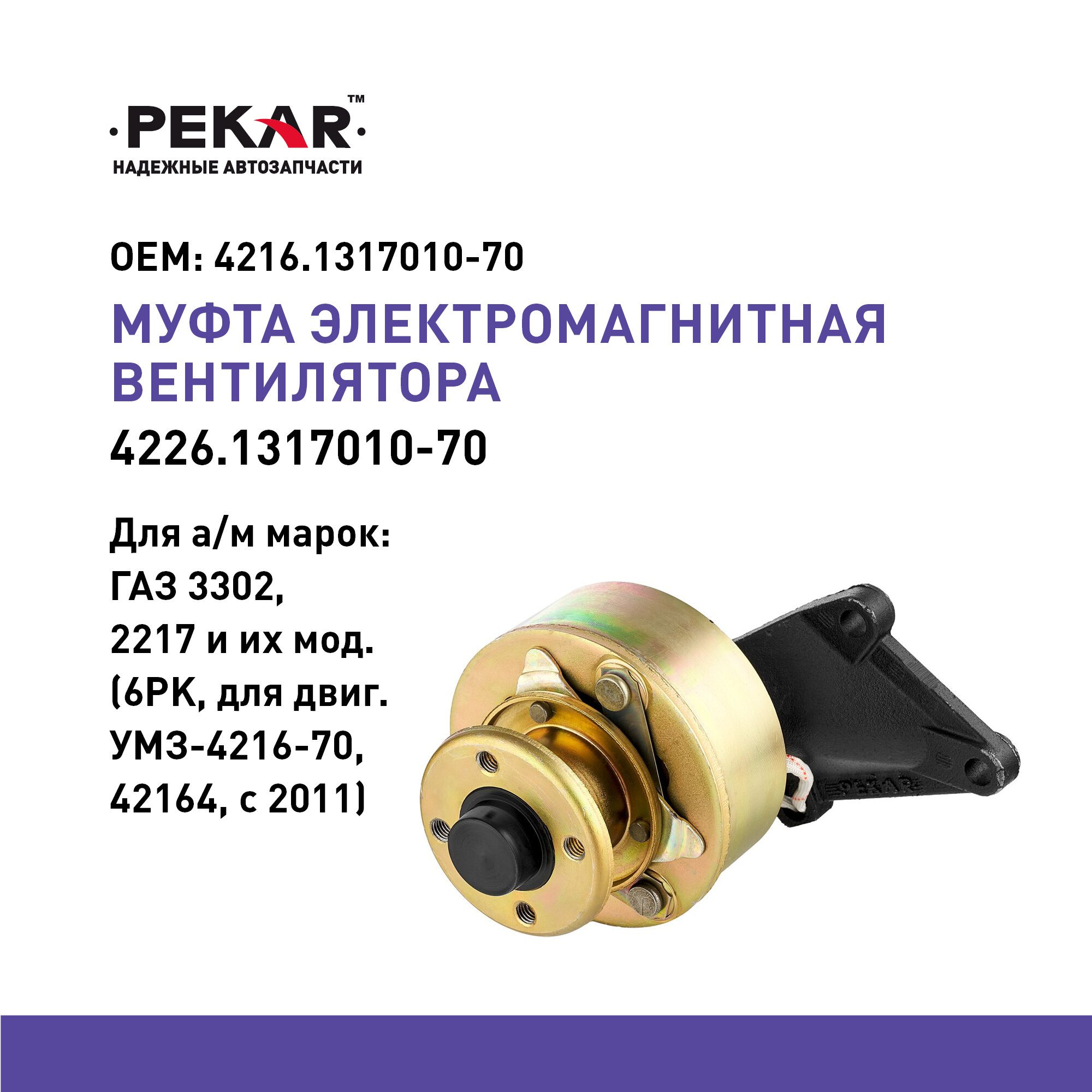 Муфта электромагнитная Pekar для Газель-Бизнес дв. УМЗ ЕВРО-3 (поликлиновой ремень)