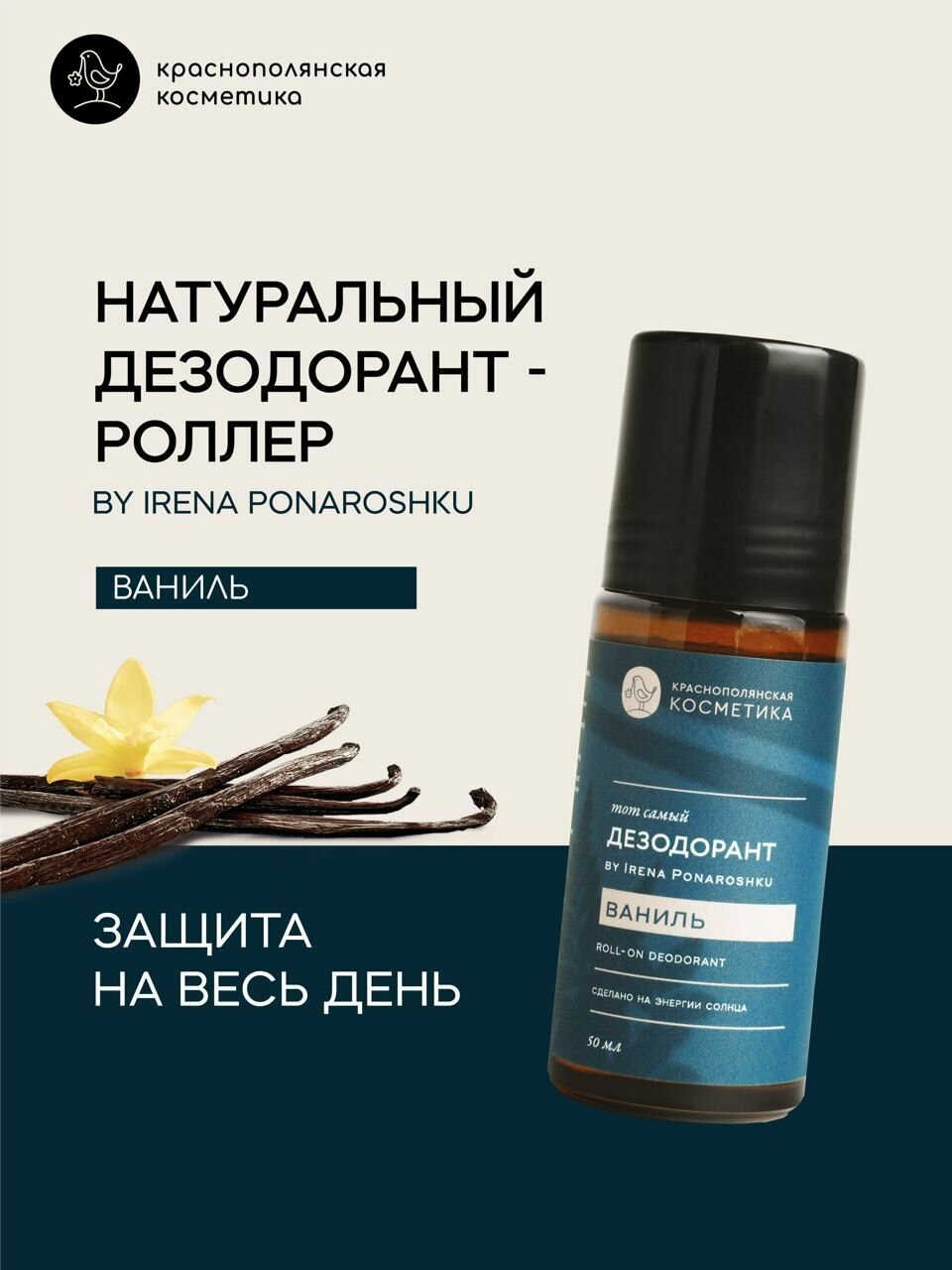 Дезодорант роллер "Тот самый дезодорант by Irena Ponaroshku Ваниль", от Ирены Понарошку, натуральный, 50 мл