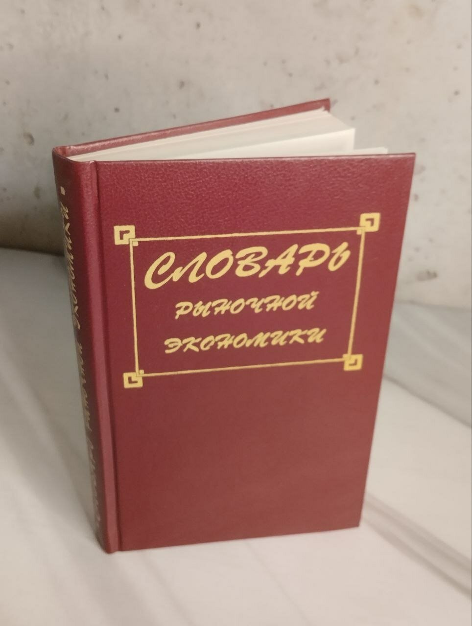 Словарь рыночной экономики