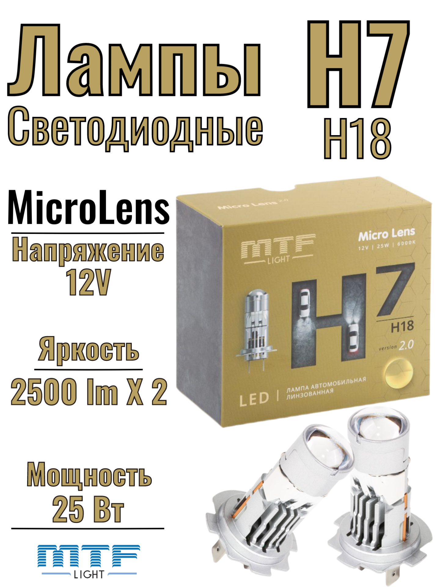 Светодиодные лампы MTF Light MicroLENS 2.0 H7, H18, 6000К, 25Вт