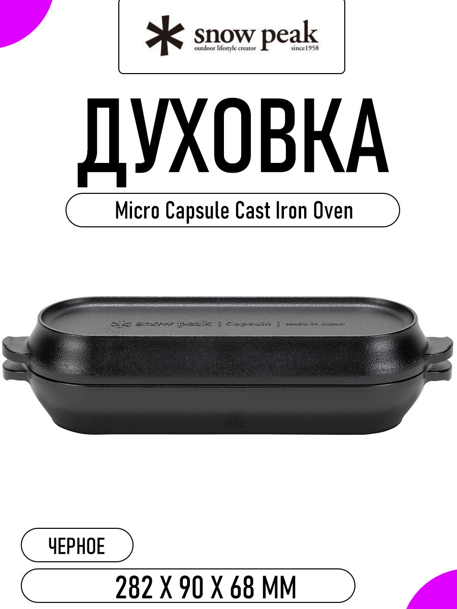 Snow Peak посуд Микрокапсульная чугунная печь