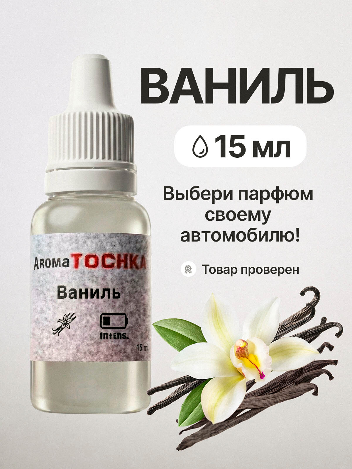 Аромамасло заправка ароматизатора в машину Ваниль, 15мл / пахучка в машину