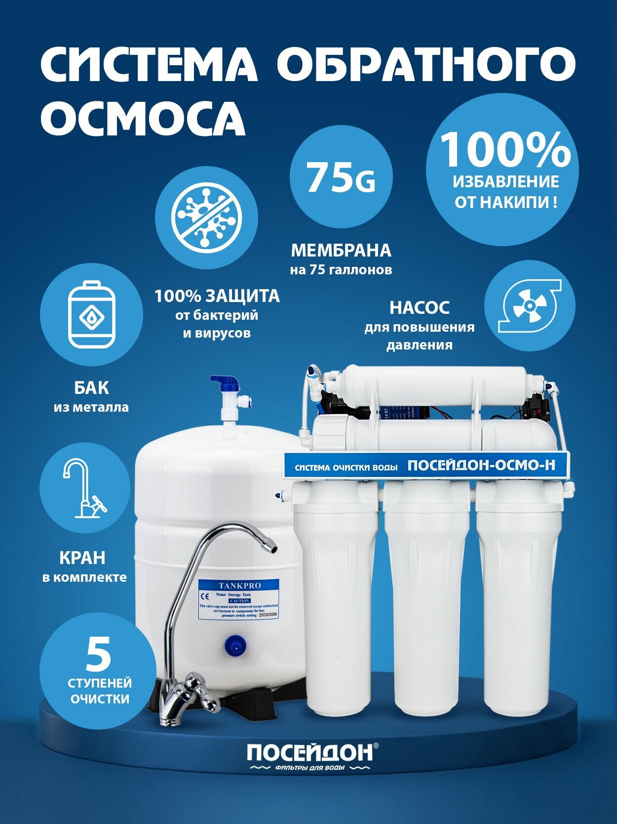 Фильтр для воды под мойку ПОСЕЙДОН-ОСМО-Н-75 с насосом. металл бак , система обратного осмоса