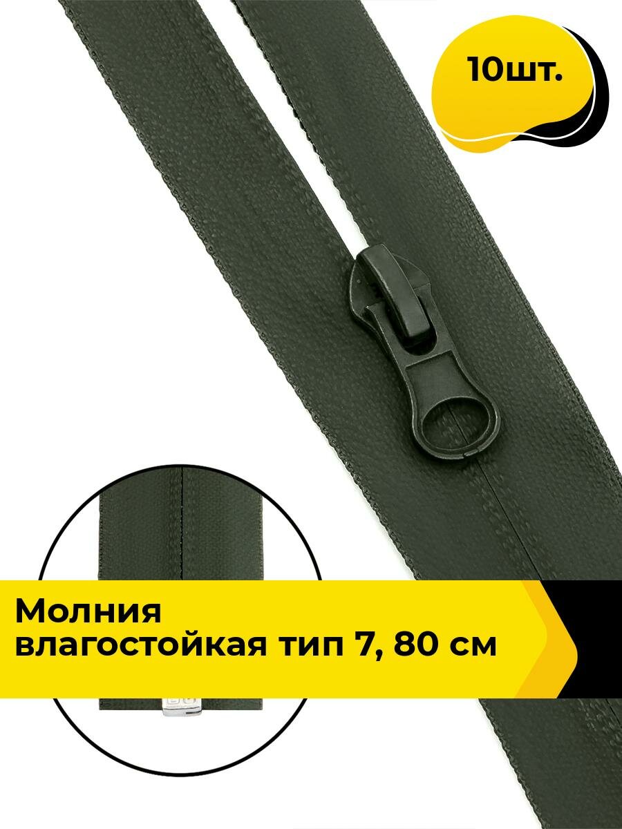 Молния для шитья и рукоделия влагостойкая 80 см, 10 шт.