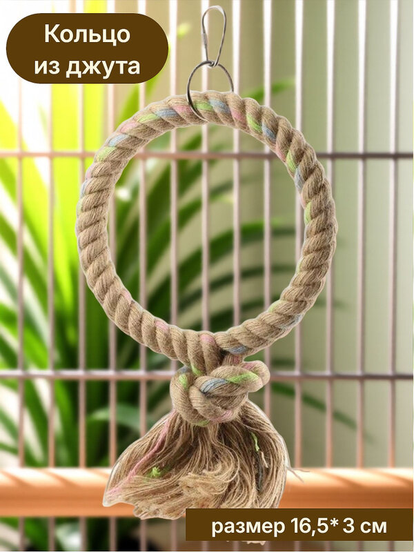 Игрушка для попугая и других птиц "Кольцо из джута", 16,5 *3 см, Triol