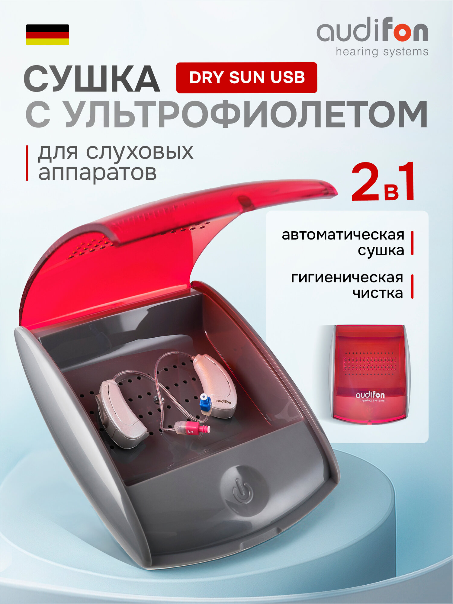 Audifon Dry-sun UV 2.1 Ультрафиолетовая автоматическая сушка для чистки, хранения и ухода за слуховым аппаратом