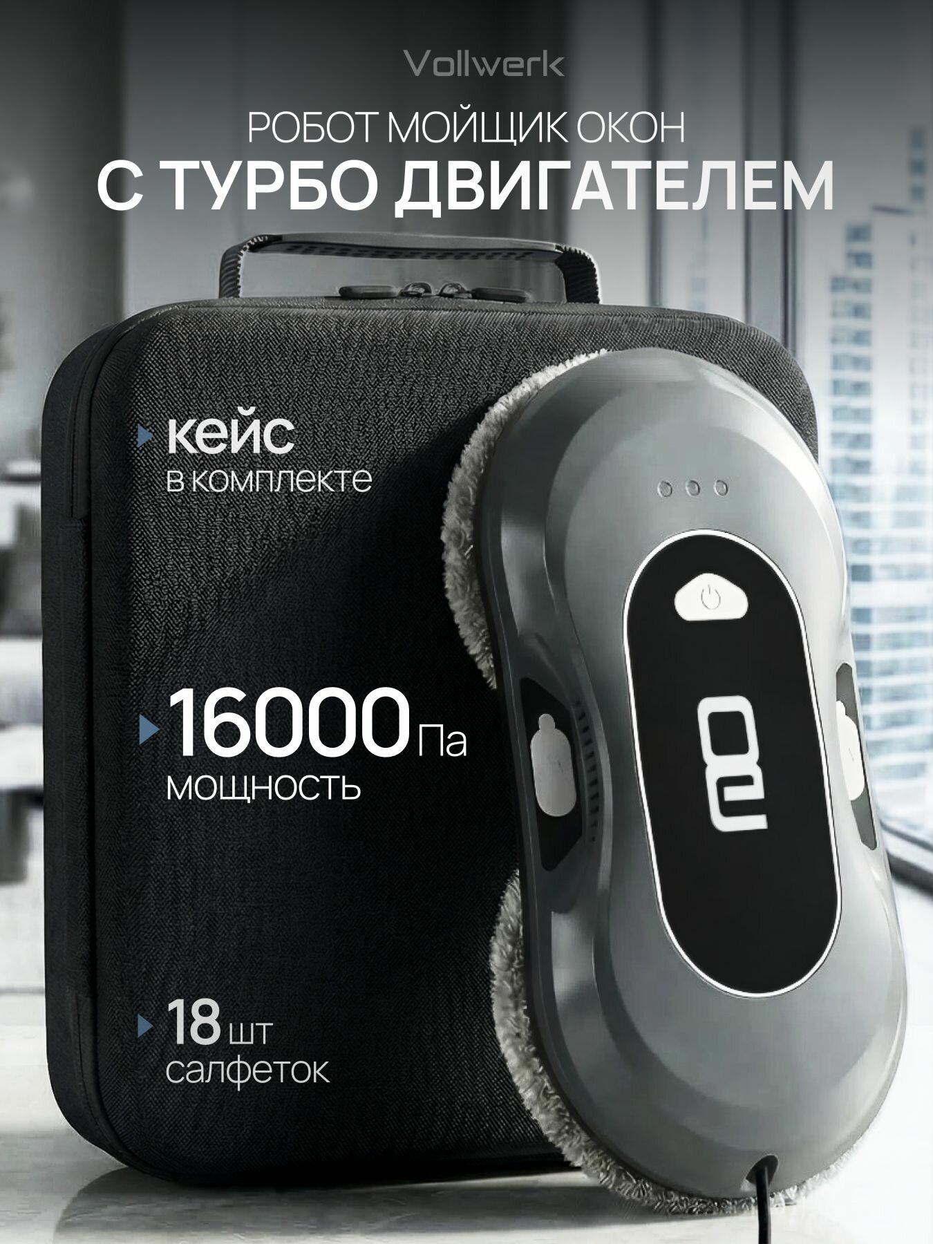 Vollwerk Робот мойщик окон с двойным распылением Evolute