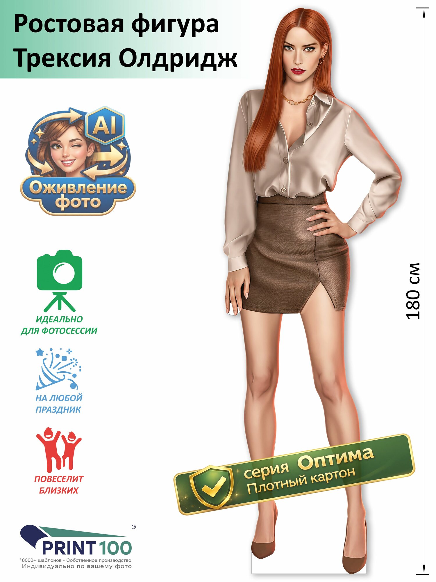 Трексия Олдридж (Клуб Романтики) вид 1 Ростовая фигура, (Print100.ru)