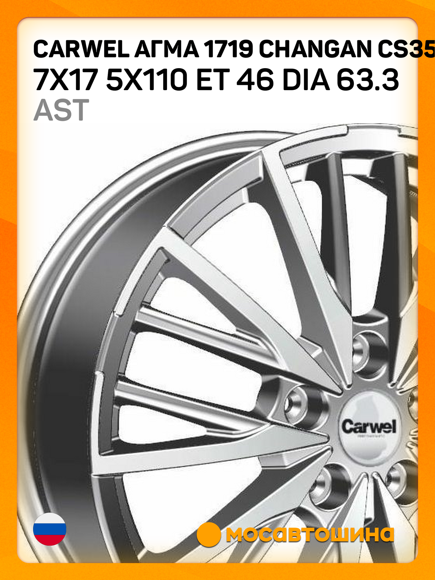 Автомобильные диски Carwel Агма 1719 Changan CS35/CS35 Plus 7x17 5x110 ET 46 Dia 63.3 AST