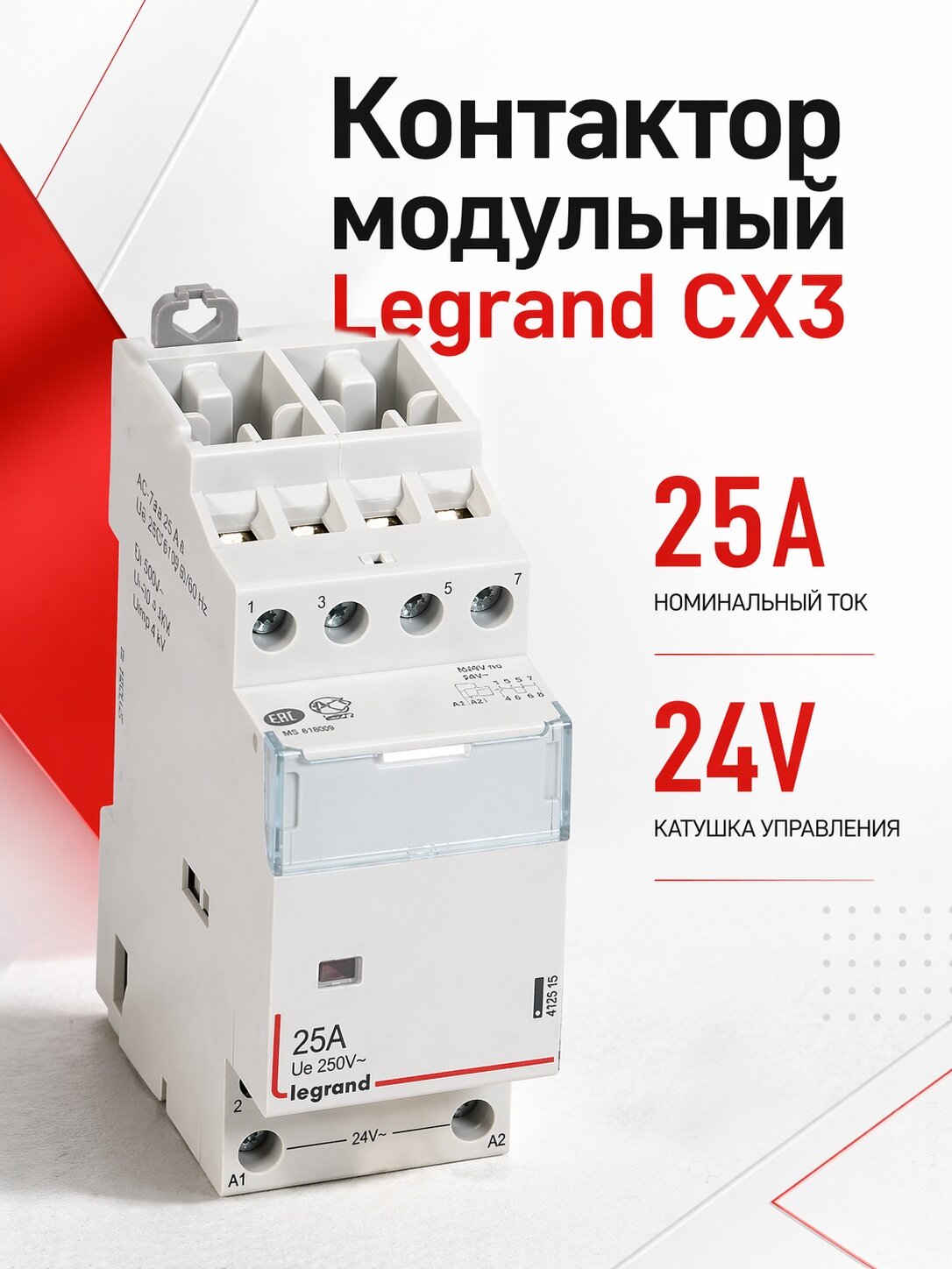 Контактор модульный Legrand CX3 24V 4 полюса 2НО+2НЗ 25А без ручного управления 2 модуля 412509