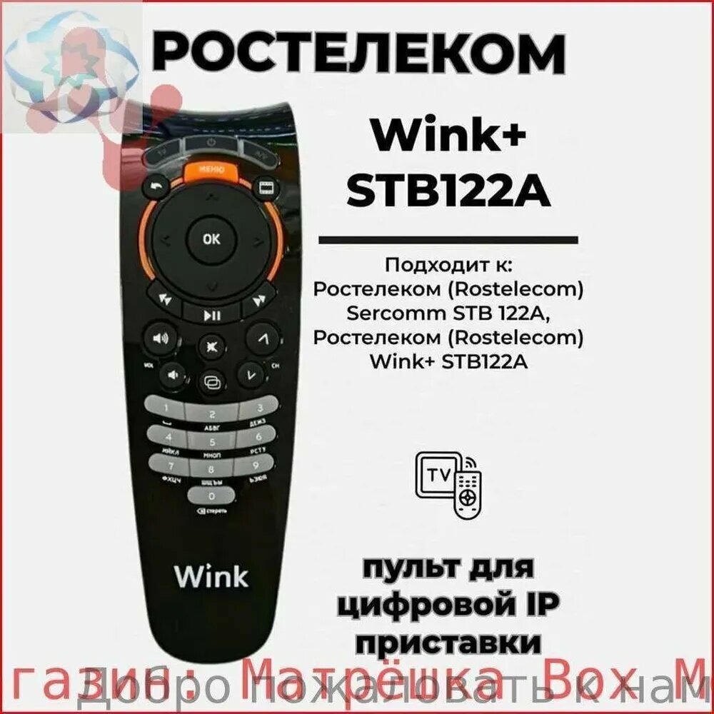 Пульт Wink Ростелеком. ORIGINAL Пульт для Wink+ STB122A HBX035