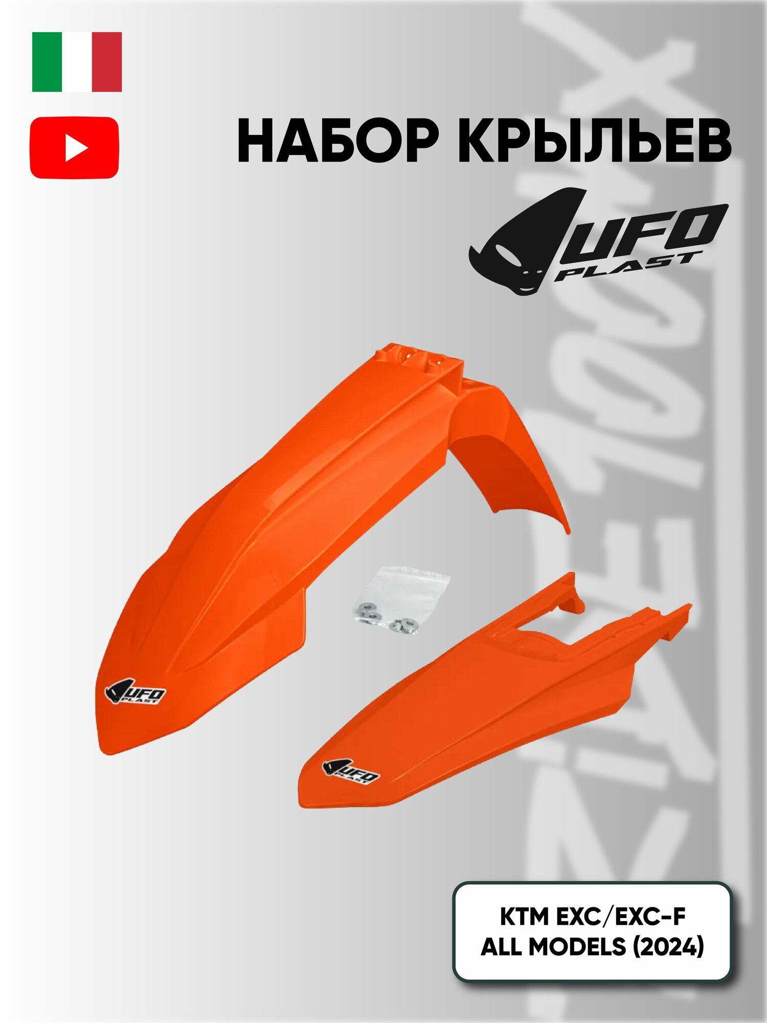 Набор пластиковых крыльев UFO для KTM EXC/EXC-F All models 2024-2026, OEM