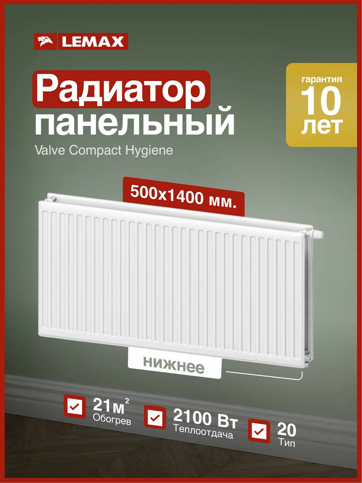 Радиатор панельный гигиенический VC Н 20 500х1400 LEMAX PREMIUM
