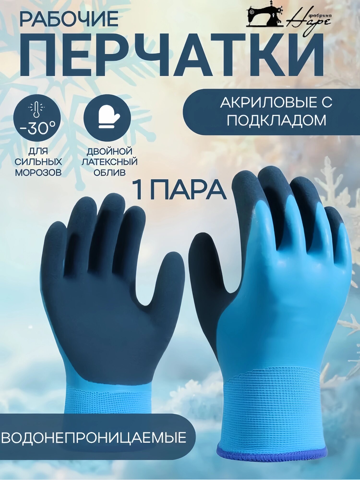 Перчатки рабочие зимние, двухслойные, акриловые, двойной латексный облив, 1 пара