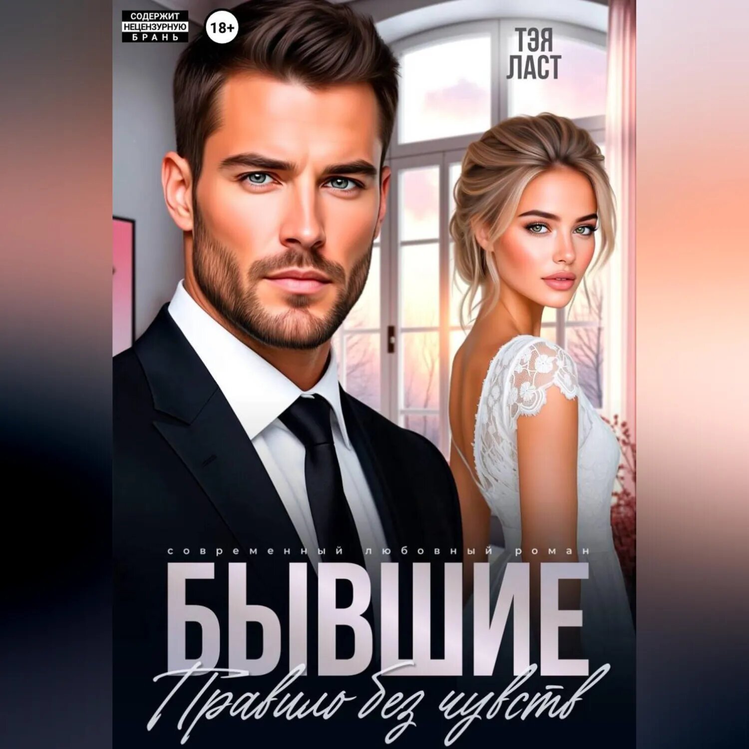 Бывшие. Правило без чувств [Аудиокнига]