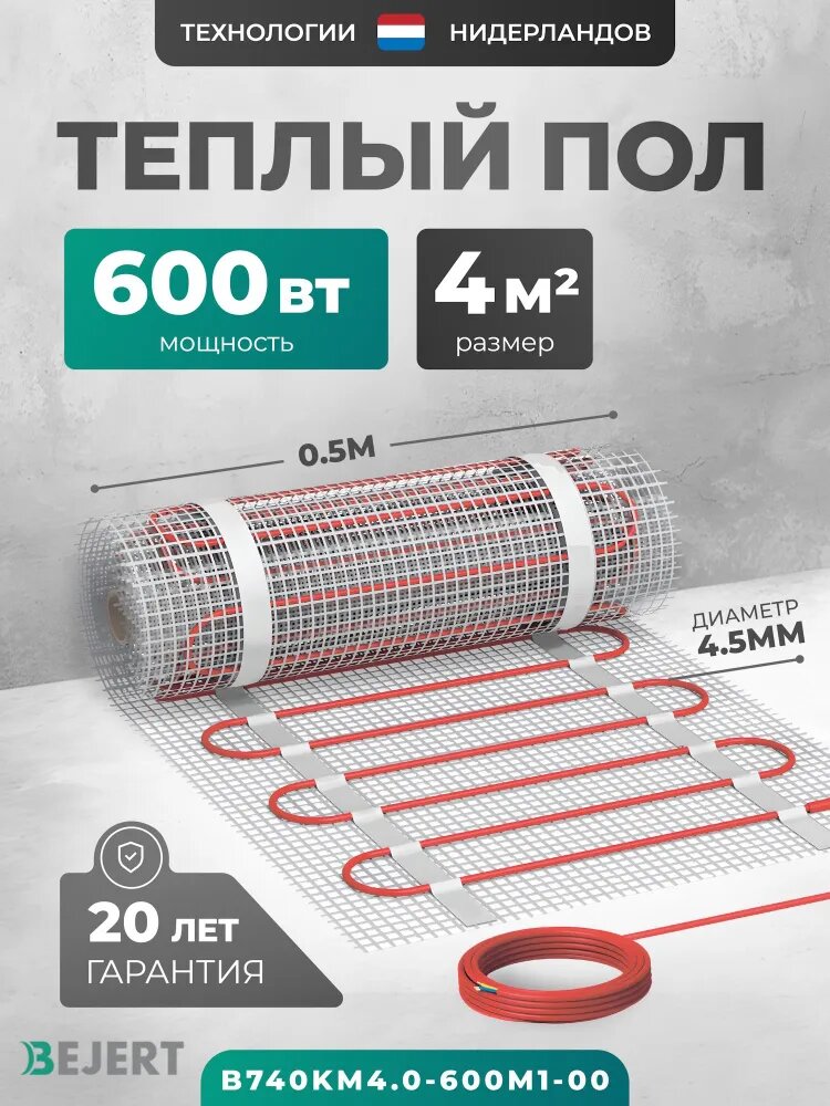Нагревательный мат 1 м2 150 Вт под плитку и в стяжку Bejert B, теплый пол электрический