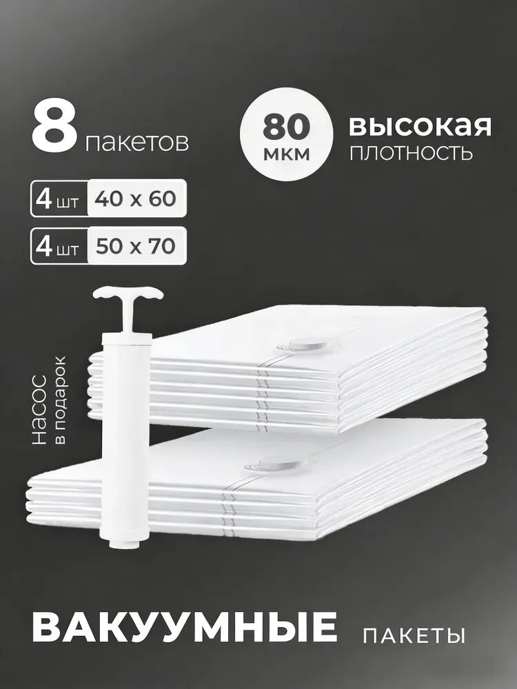 Вакуумный пакет (40х60 - 4шт, 50х70 - 4шт )