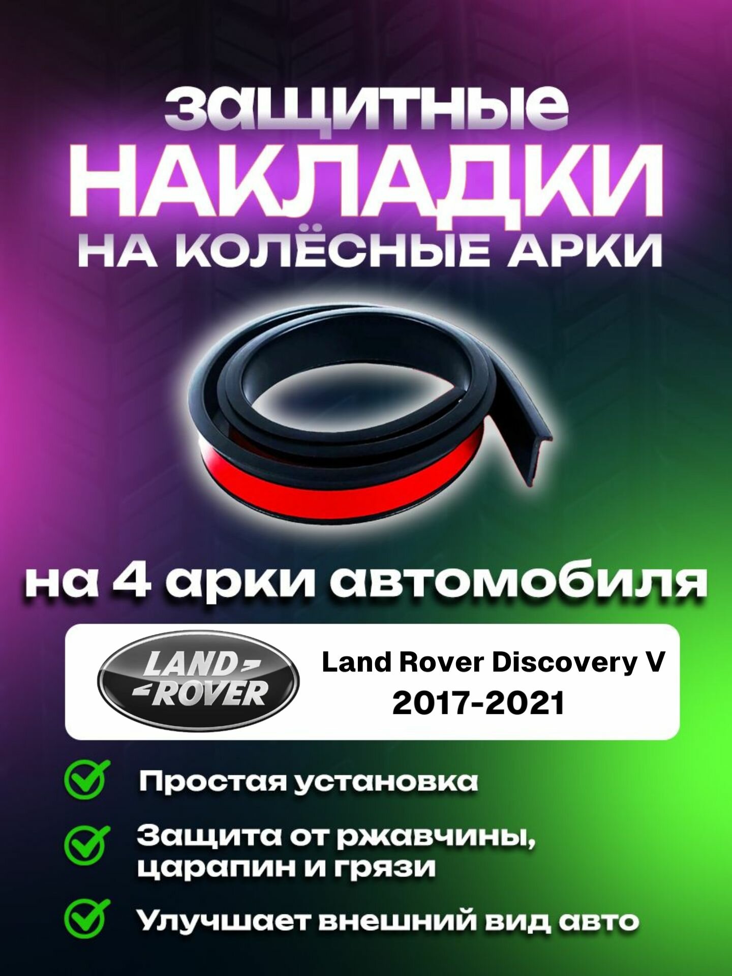 Накладки на арки Land Rover Discovery V (2017-2021)/ Ланд Ровер Дискавери 5 поколение защитные