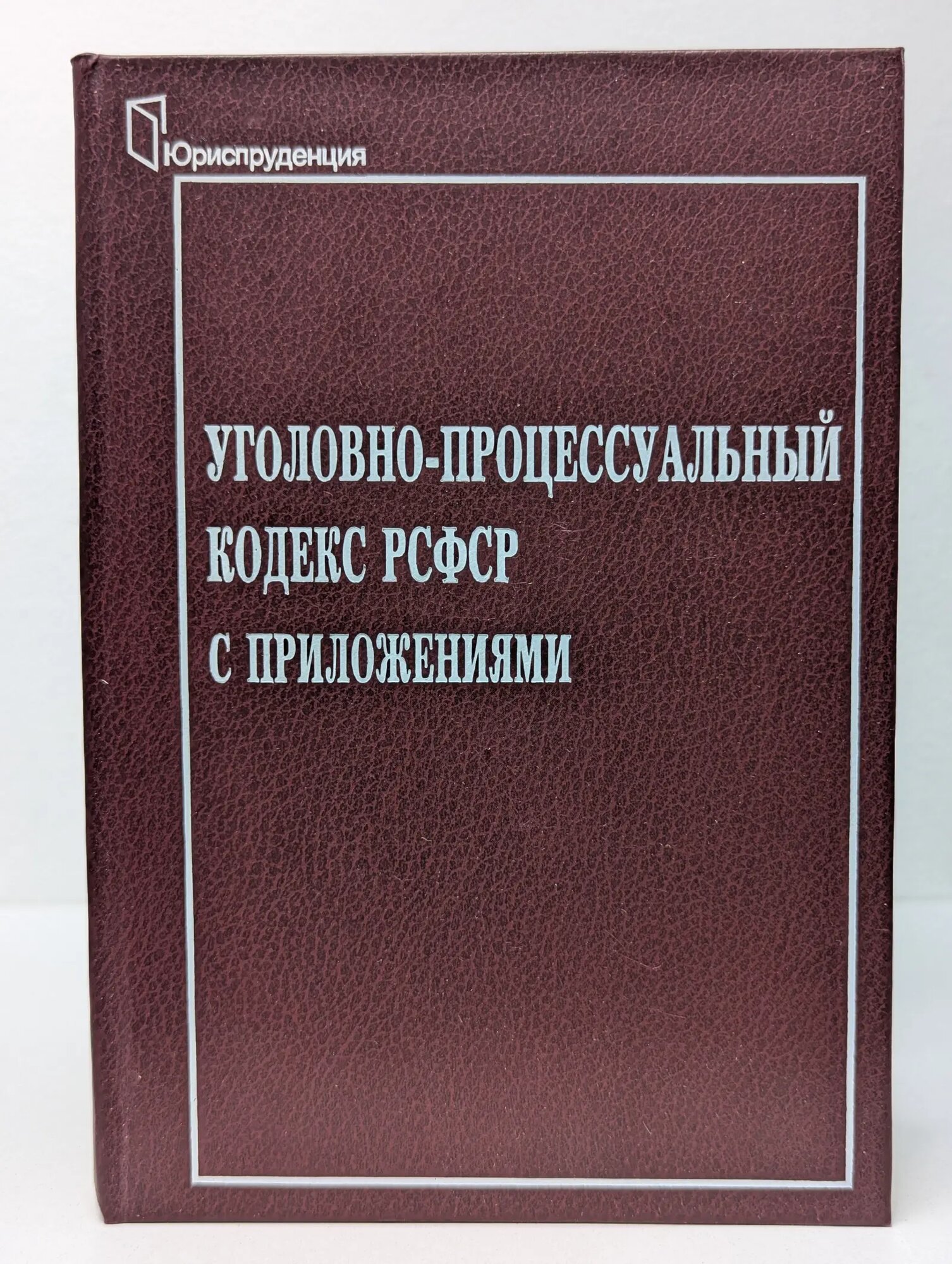 Уголовно-процессуальный кодекс РСФСР с приложениями Сборник 2000