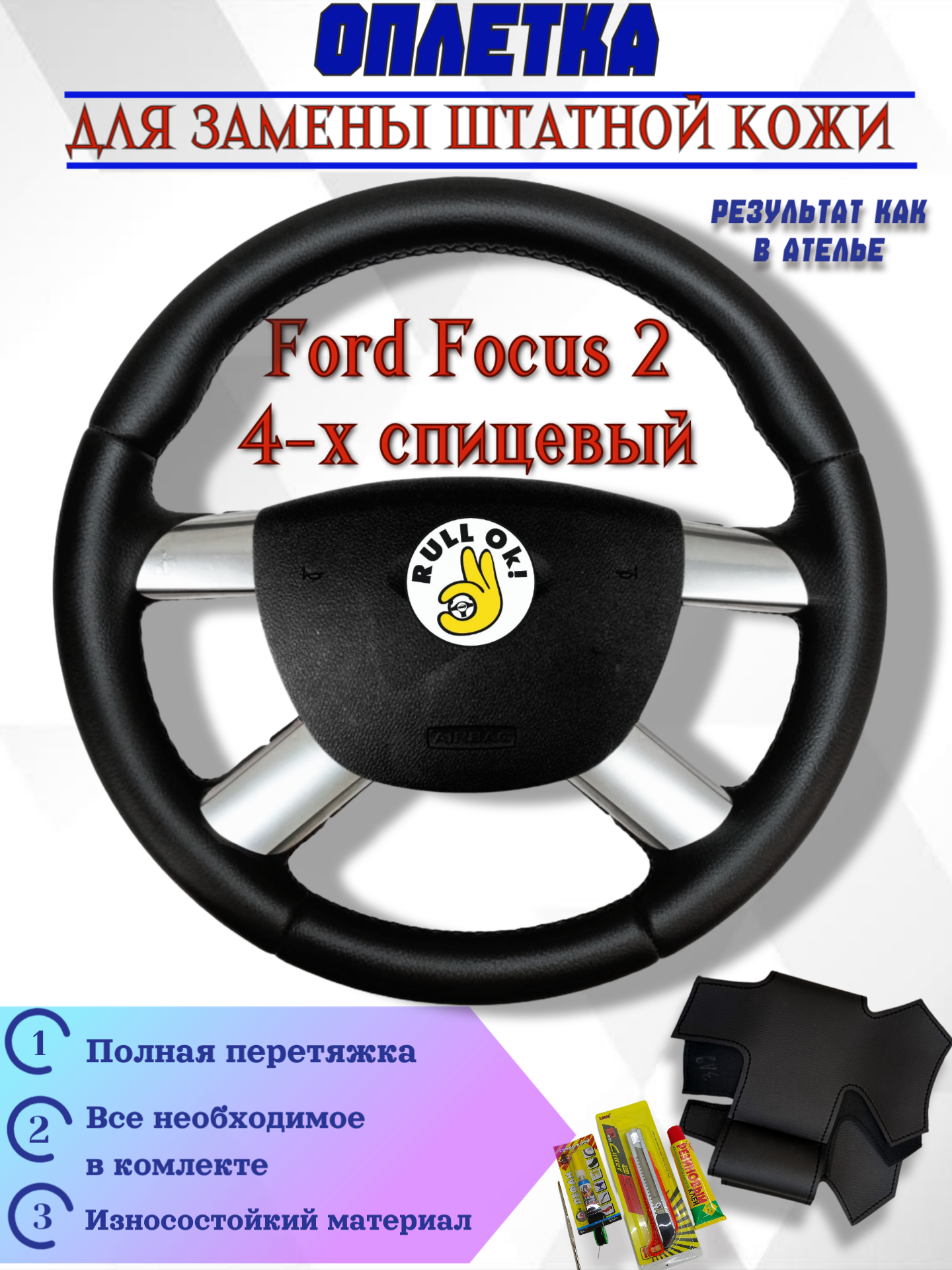 Оплетка на руль Ford Focus 2 для замены заводской кожи