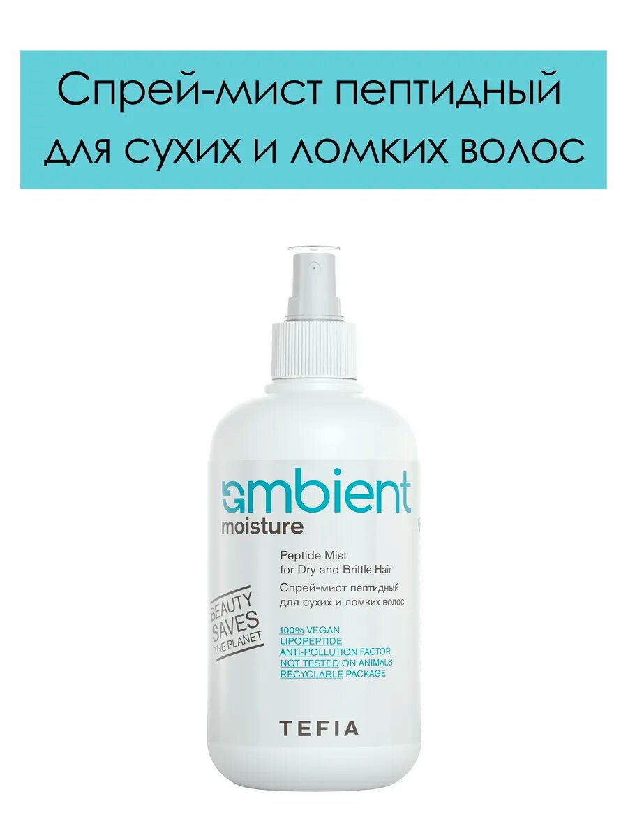 TEFIA Ambient Спрей-мист пептидный для сухих и ломких волос / Peptide Mist for Dry and Brittle Hair, 250 мл