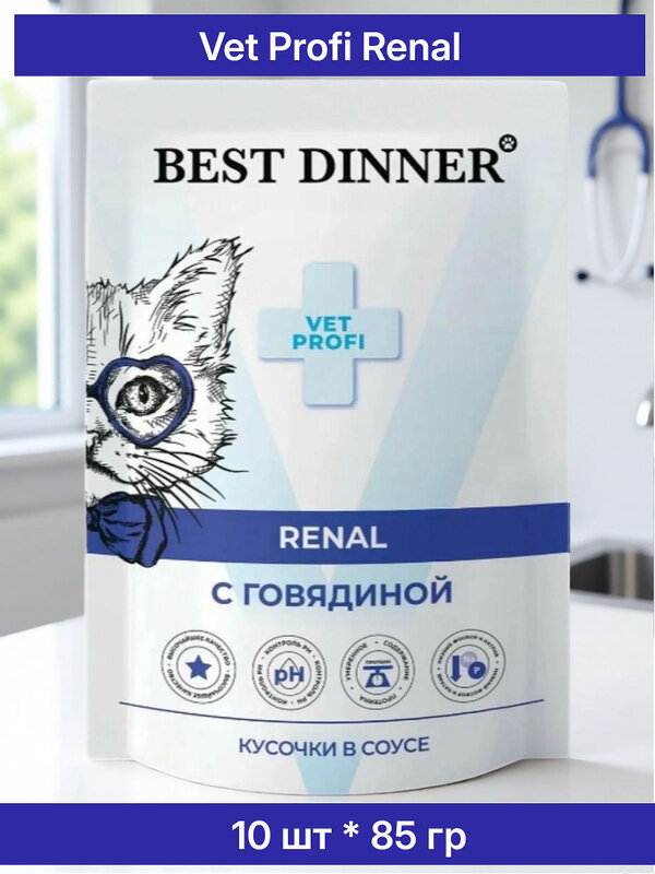 Паучи Best Dinner Vet Profi Renal, для кошек, кусочки в соусе с говядиной 10 шт х 85гр