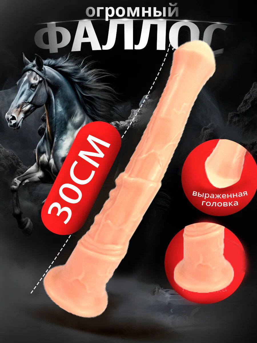 Фаллоимитатор, 30.02см