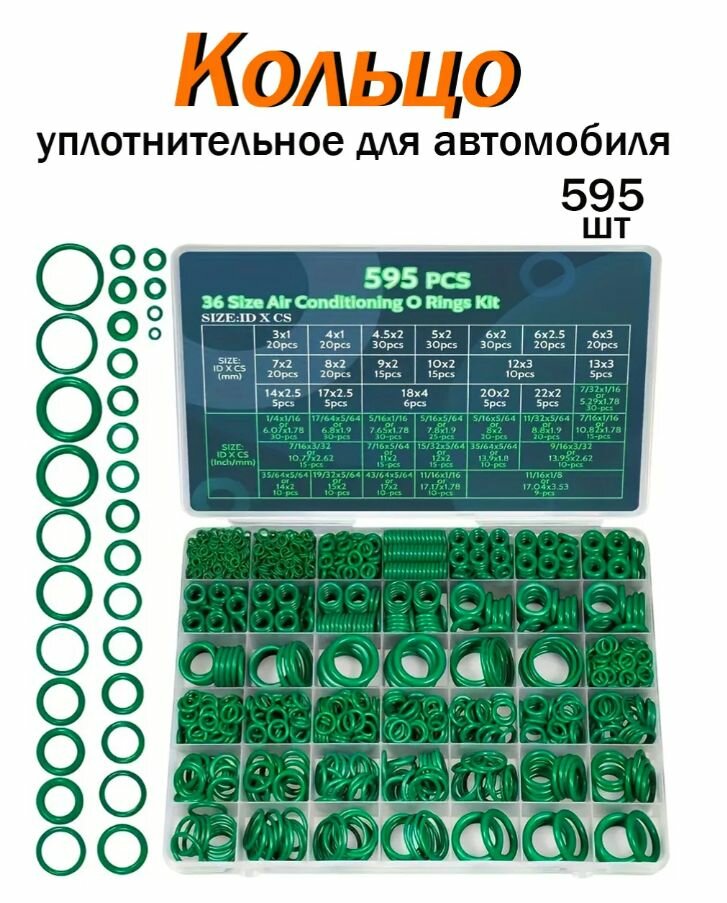 Кольцо уплотнительное автомобильное, арт. , 530 шт.