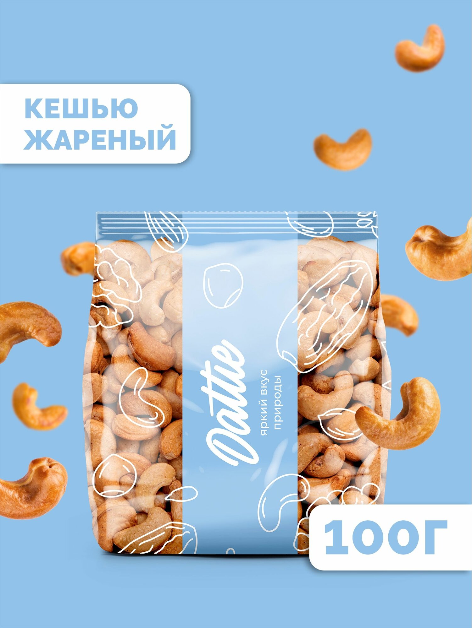 Кешью жареный отборный Dattie, 100 г