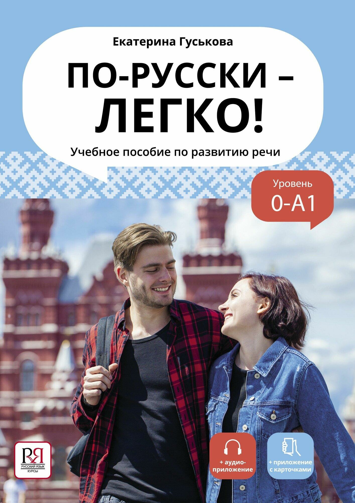 По-русски - легко! Учебное пособие по развитию речи (доступ к аудиоматериалам через QR-code)