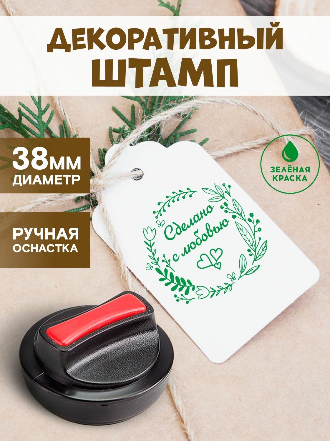 Печать ручная "Сделано с любовью", диаметр печати 38 мм, цвет оттиска зеленый, VoloMar