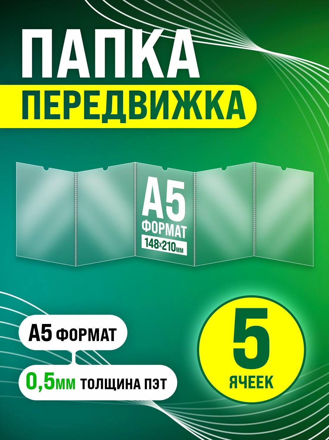 Папка передвижка / гармошка на 5 секций формата А5, ПЭТ 0,5 мм, Velar