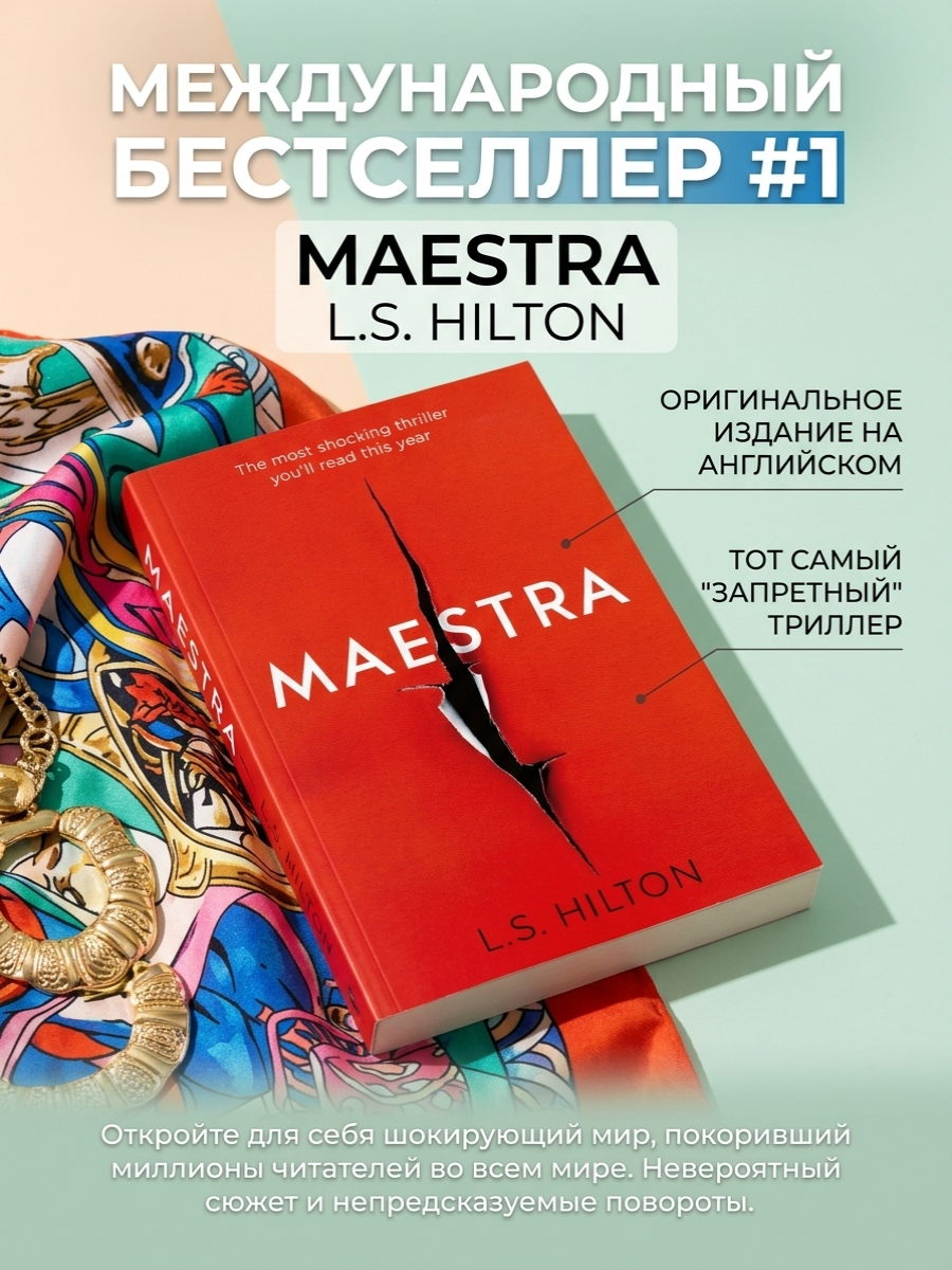 Книга Хилтон Л. С. "Maestra" от Zaffre, психологический триллер, 352 стр, 2016 г.
