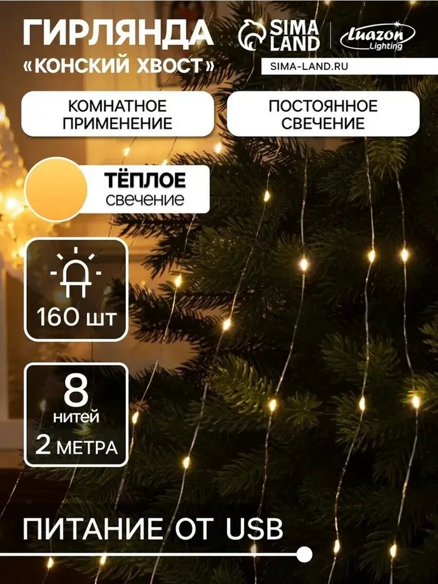 Гирлянда 'Конский хвост' 8 нитей, 2м, USB, тёплый свет