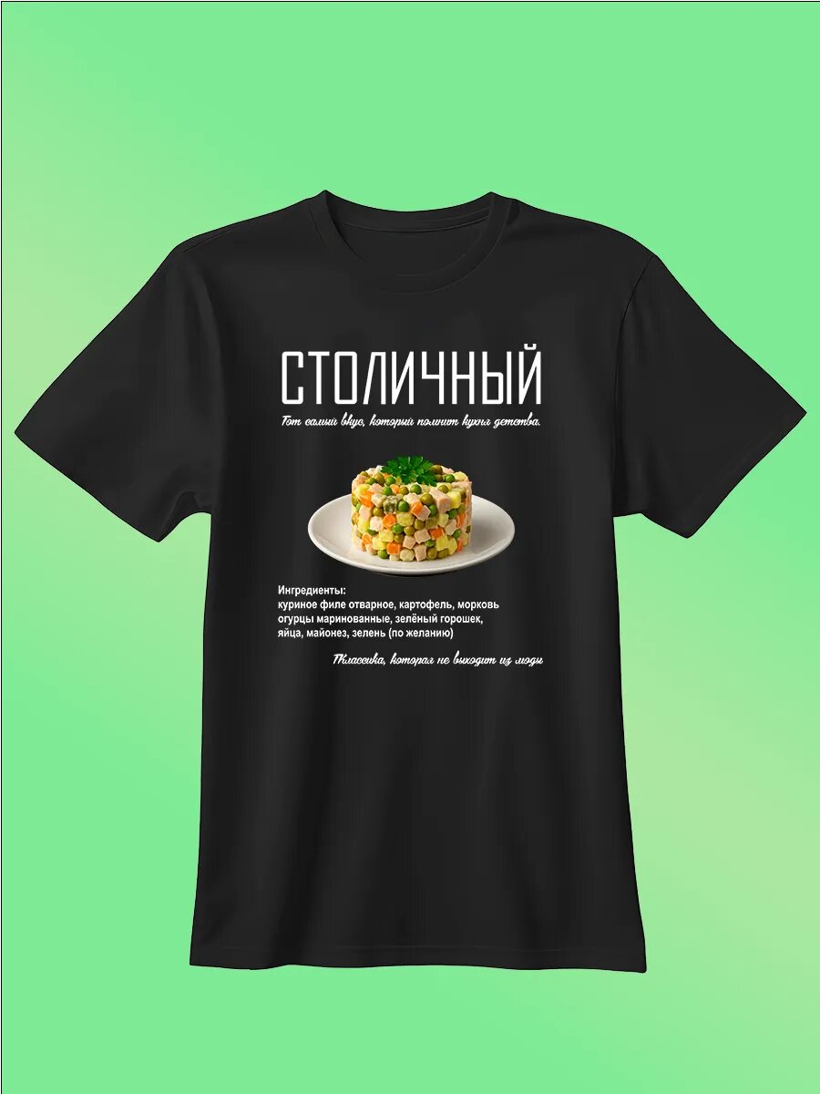 Футболка оверсайз Столичный салат Рецепт Курица хлопок