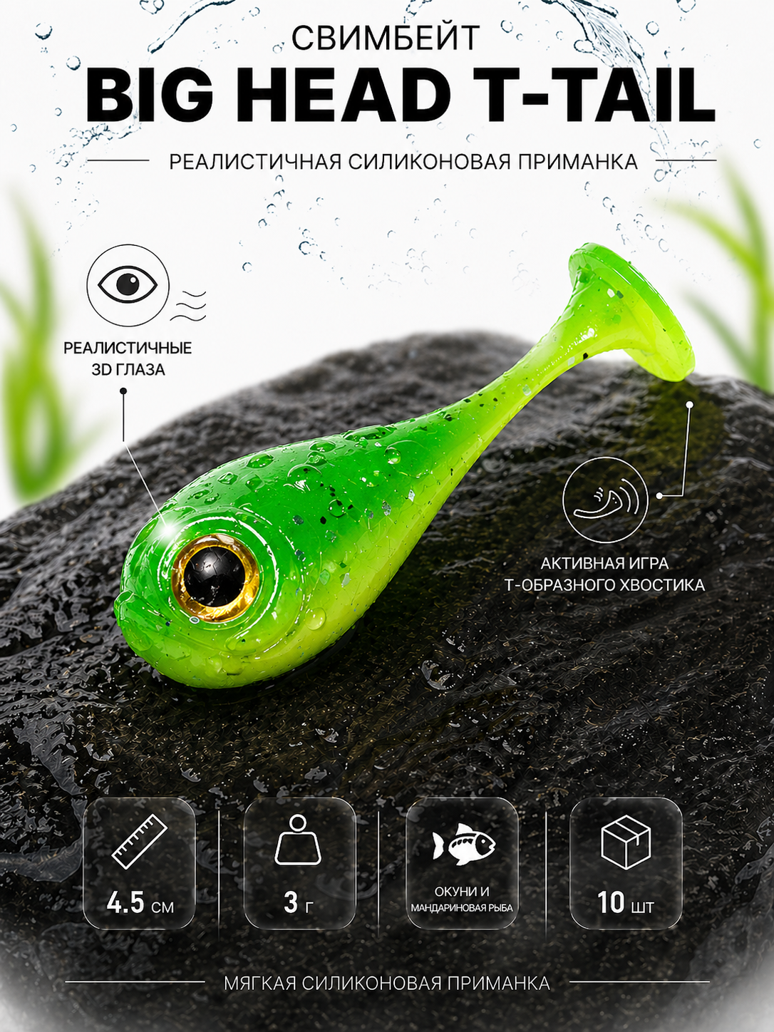 Рыболовная реалистичная, мягкая, силиконовая приманка Swimbait "Big Head T-Tail" с глазами, с одним хвостиком для ловли окуня и мандариновой рыбы 4,5 см, 3 г, 10 шт, зеленая