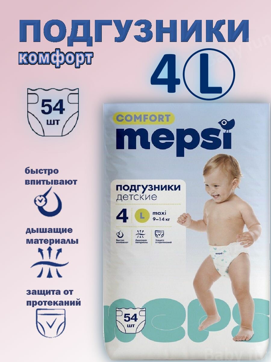 Подгузники Mepsi COMFORT, 4 L (9-14 кг), 54 шт.