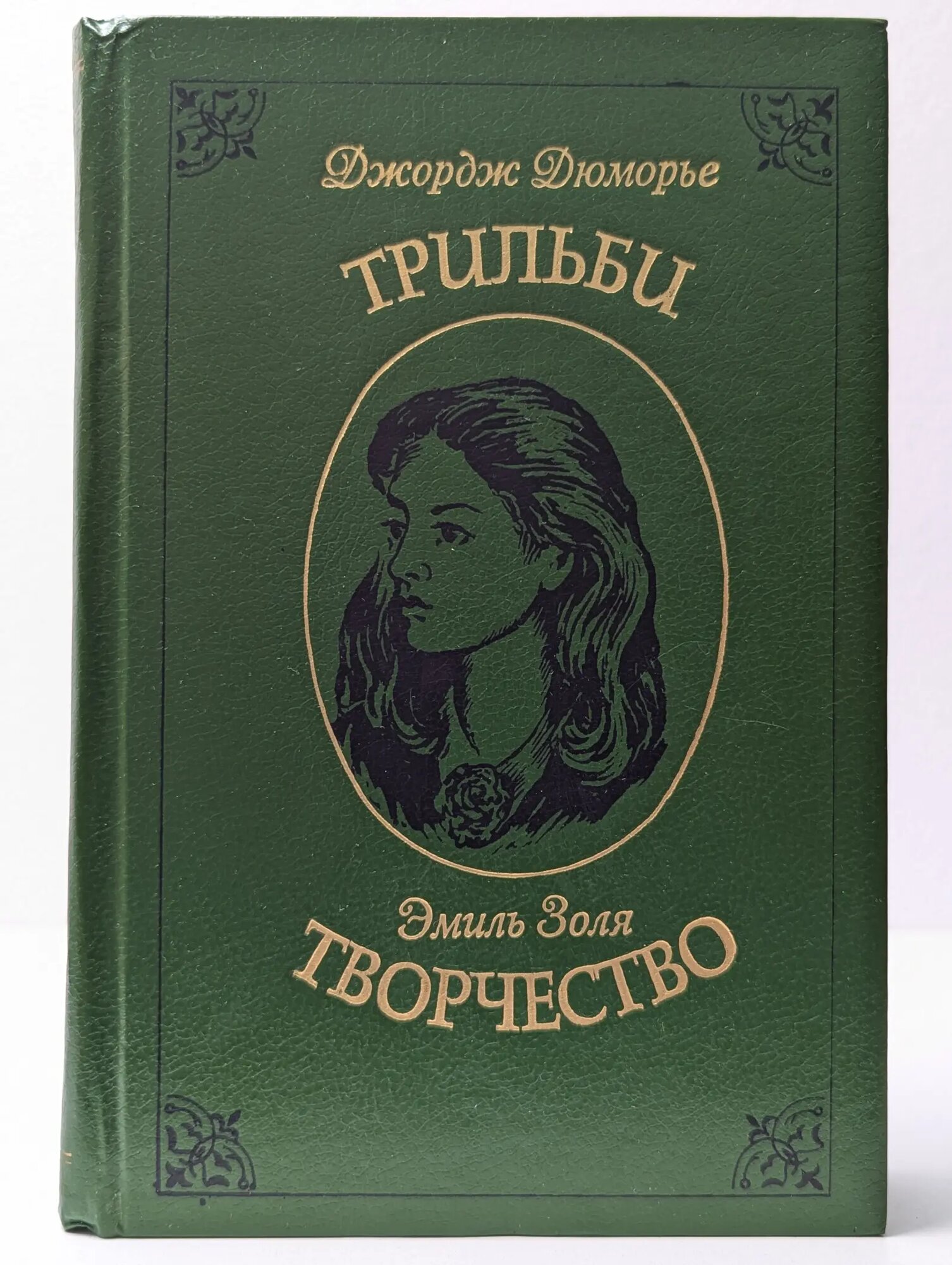 Трильби. Творчество Дюморье Джордж, Золя Эмиль 1993